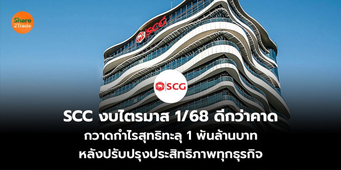 SCC งบไตรมาส 1/68 ดีกว่าคาด กวาดกำไรสุทธิทะลุ 1 พันล้านบาท หลังปรับปรุงประสิทธิภาพทุกธุรกิจ ...